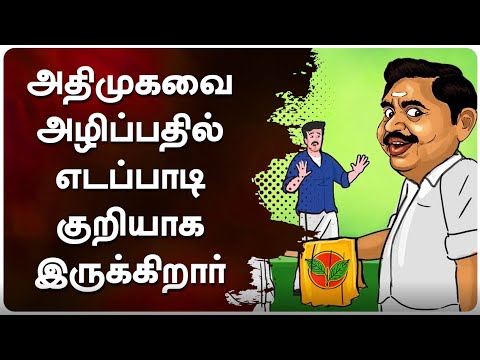 அதிமுகவை அழிப்பதில் எடப்பாடி குறியாக இருக்கிறார்! | ADMK | OPS ...