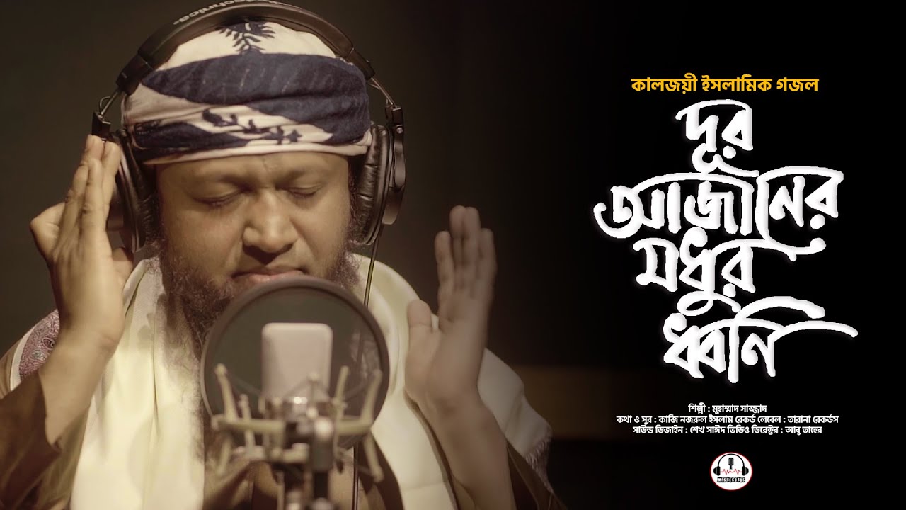 দূর আজানের মধুর ধ্বনি | কালজয়ী নজরুল সঙ্গীত | MFS Records Official ...