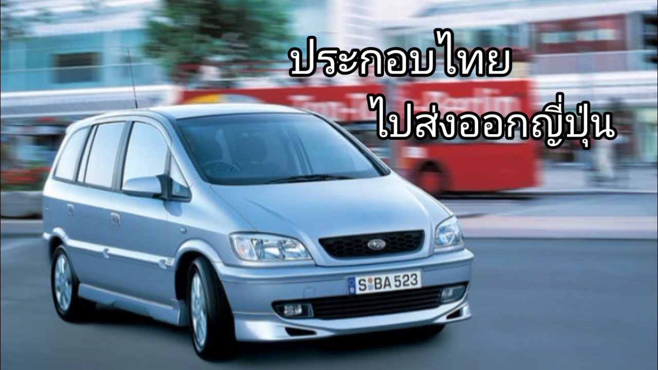 Car Story EP85 รถ MPV ที่ถูกลืม Subaru Traviq (ประกอบไทยส่งออกญี่ปุ่น ...