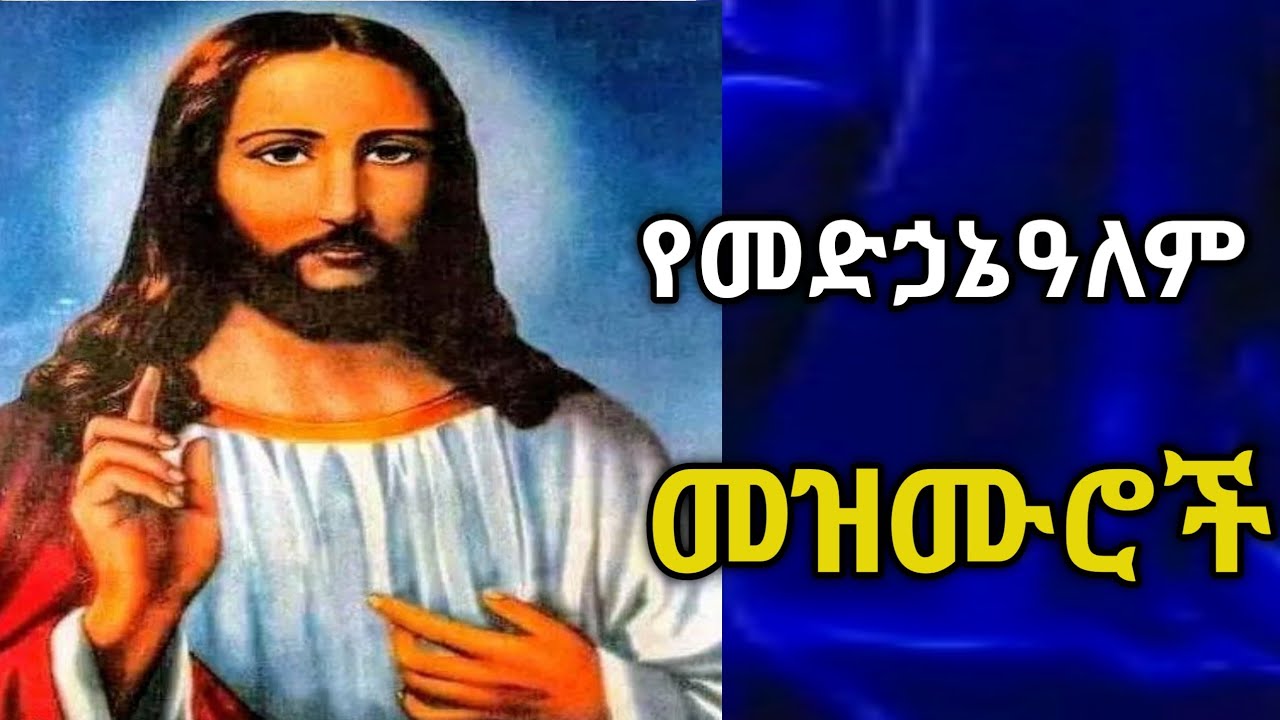 🔴የመድኃኔዓለም መዝሙሮች ||ye medhaniealem mezumur|| Orthodox mezmur ...