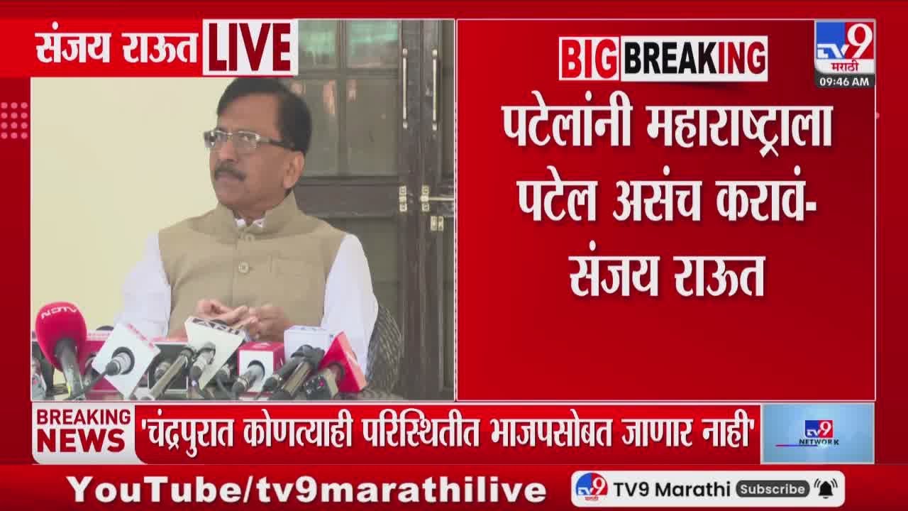 Sanjay Raut | Praful Patel यांनी महाराष्ट्राला 'पटेल' तेच करावं - राऊत ...