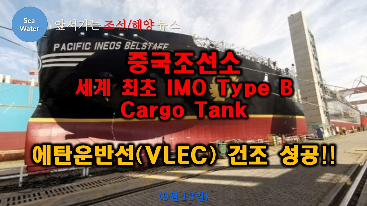 중국조선소, 세계 최초 IMO Type B Cargo Tank, 에탄운반선(VLEC) 건조 성공!! - YouTube