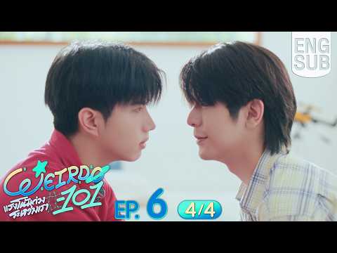 [Eng Sub] WEIRDO-101 แรงโน้มถ่วงระหว่างเรา | EP.6 [4/4]