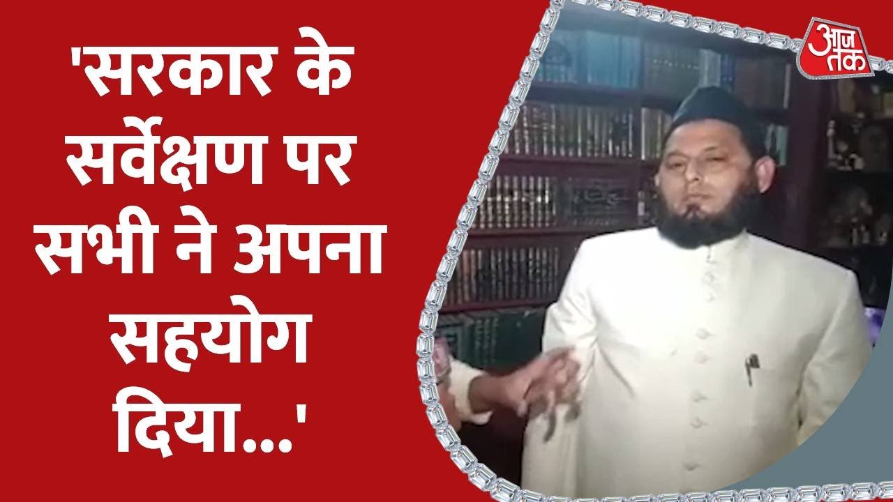 मुस्लिम धर्मगुरु Khalid Rasheed ने कहा- सरकार के सर्वेक्षण पर सभी ने ...