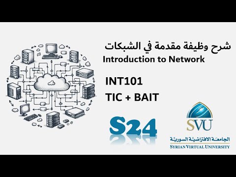 شرح وظيفة مقدمة في الشبكات INT101 | S24 | SVU - YouTube