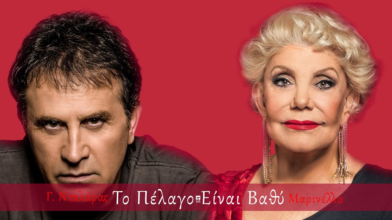 Γιώργος Νταλάρας & Μαρινέλλα - Το Πέλαγο Είναι Βαθύ - YouTube