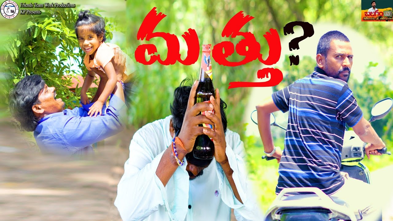 Matthu Short Film I మత్తు షార్ట్ ఫిల్మ్ I 2024 - YouTube