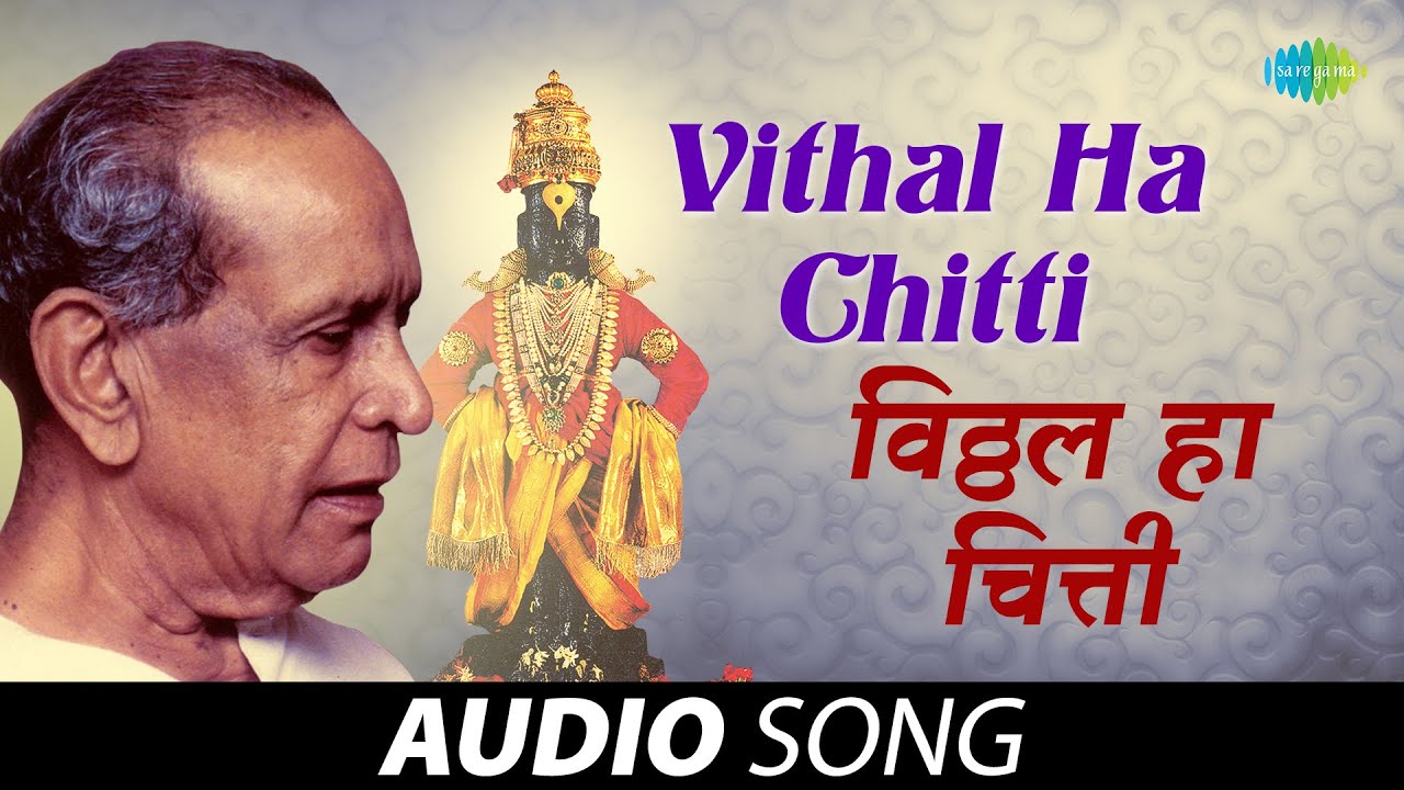 Vithal Ha Chitti | विठ्ठल हा चित्ती | Pt. Bhimsen Joshi | Shrinivas ...