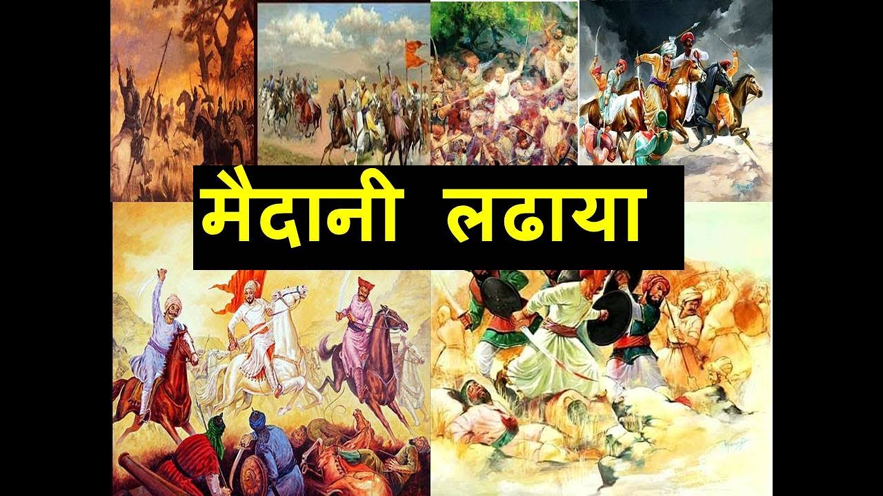 Maratha Empire|War Technique of Maratha|मैदानी लढाया - YouTube