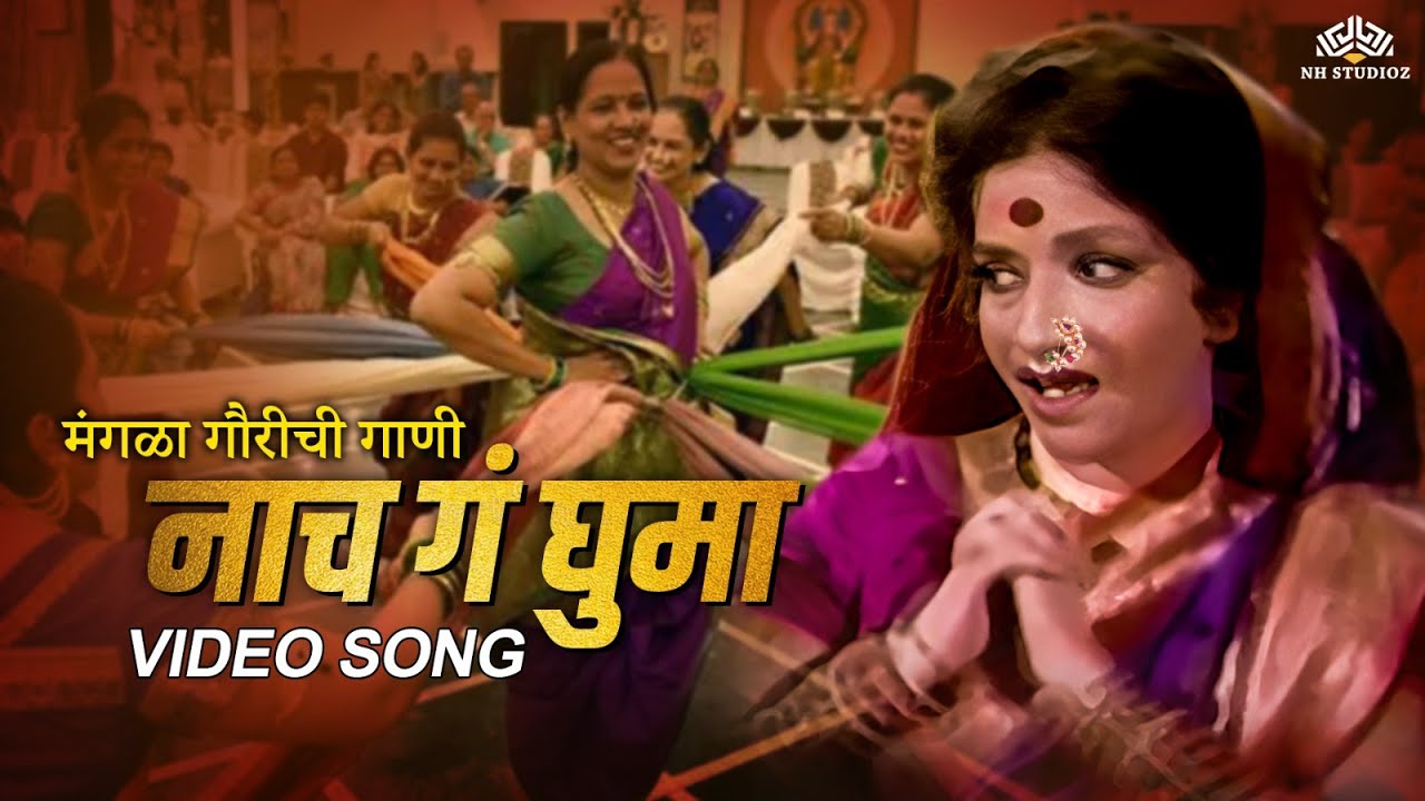 मंगळागौरीची गाणी | Mangla Gauri Song | Pinga Ga Pori Pinga | Mangla ...