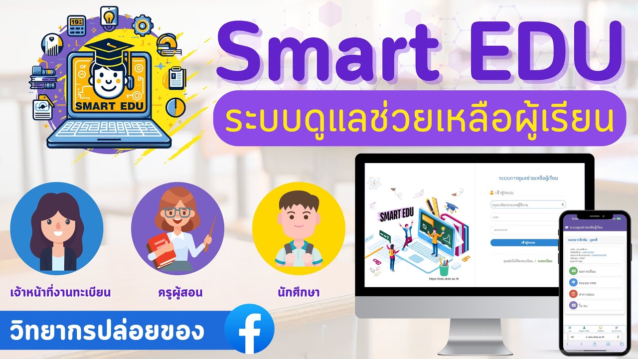 การใช้งาน Smart EDU v2.0.1 สำหรับผู้เรียน | ของดีที่ฟรีและอยากบอกต่อ - YouTube