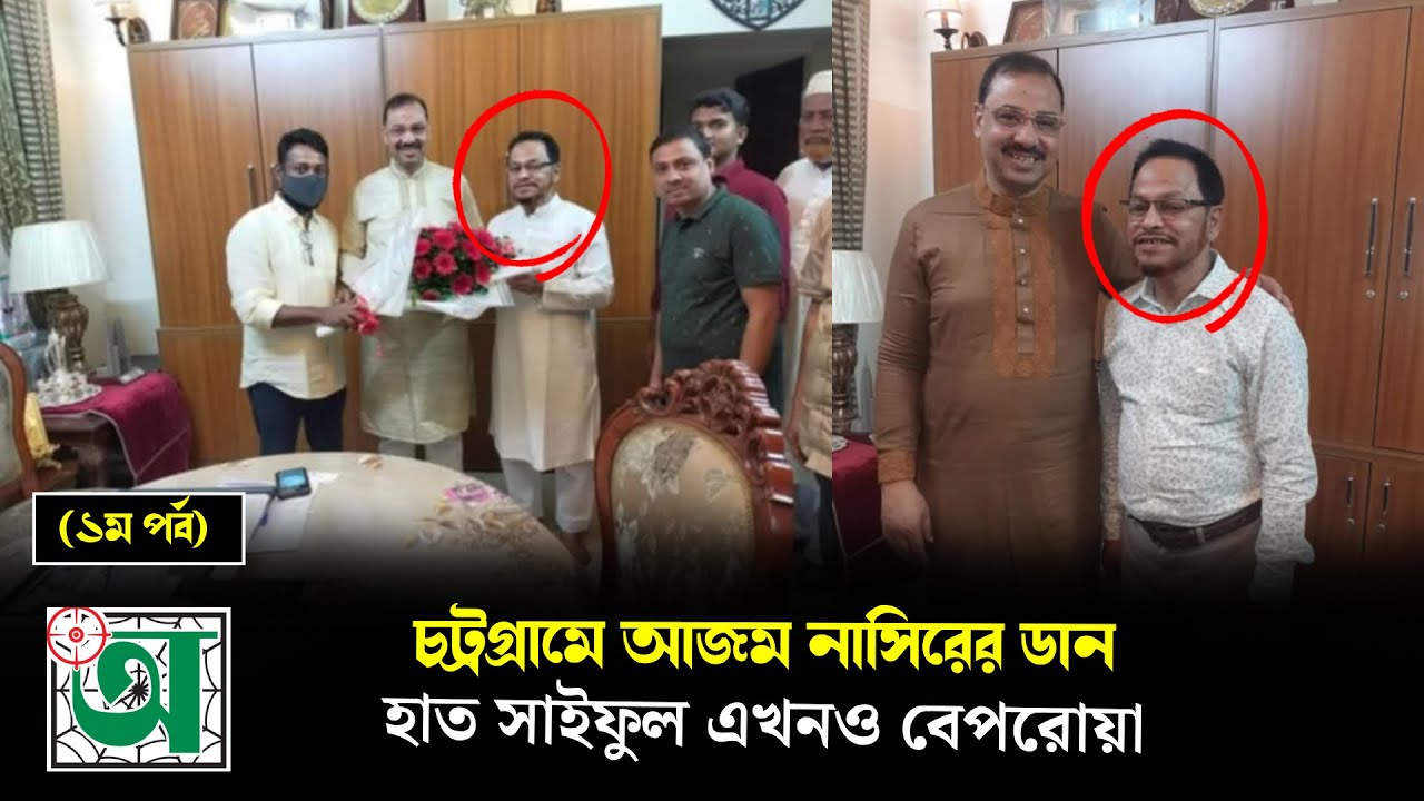 চট্রগ্রামে আজম নাসিরের ডান হাত সাইফুল এখনও বেপরোয়া | Chottagram news ...