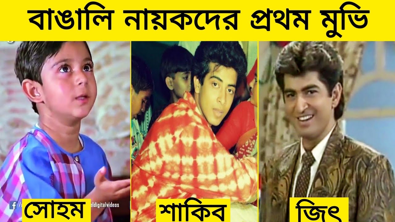 বাঙ্গালি নায়কদের প্রথম মুভি ||Bengali Actor First Movie || Shakib Khan - Soham - Dev - Jeet ...