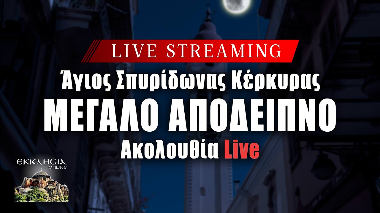 ΜΕΓΑ ΑΠΟΔΕΙΠΝΟ LIVΕ: 23 Απριλίου 2024 ΜΕΓΑΛΟΣ ΚΑΝΩΝ Ζωντανά - Κέρκυρα ...
