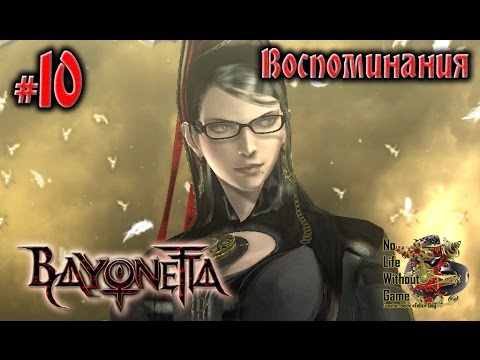 Bayonetta[#10] - Воспоминания (Прохождение на русском(Без комментариев ...