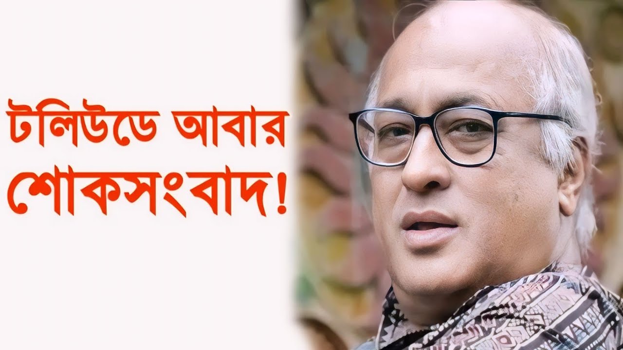 সব শেষ,মারা গেলেন অভিনেতা পার্থসারথী দেব । Parthasarathi Deb Deb। - YouTube