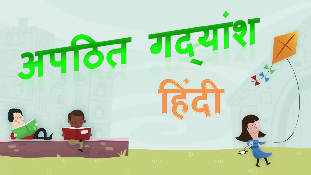 Apathit gadyansh | अपठित गद्यांश | Unseen passage in Hindi | Its ...