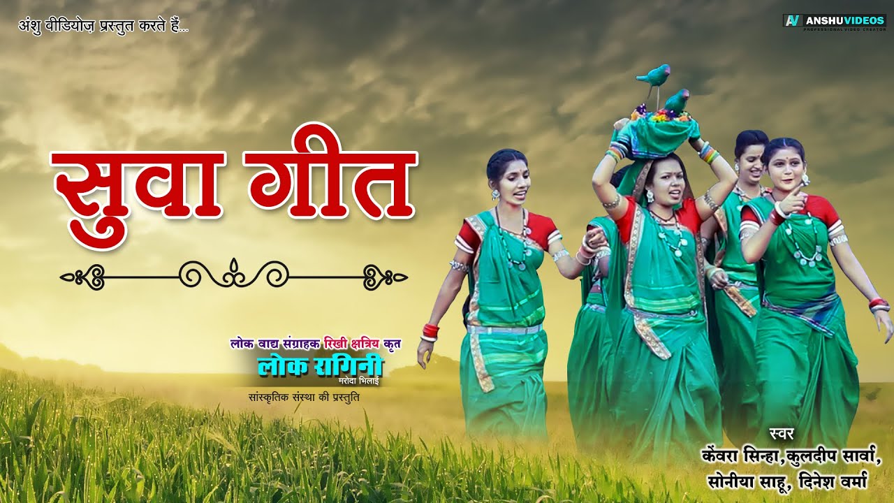 Suwa Geet - सुवा गीत | Raut Nacha - Gauri Gaura | Lok Ragini | Cg Song ...