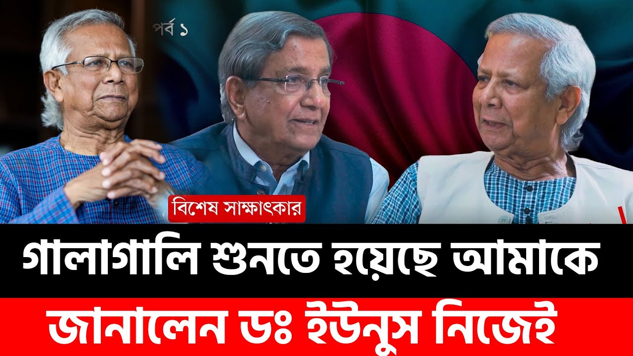 ড. ইউনূসের বিশেষ সাক্ষাৎকার| গালা-গালি শুনতে হয়েছে ইউনুস কে | Dr Muhammad Yunus |BD Update News ...