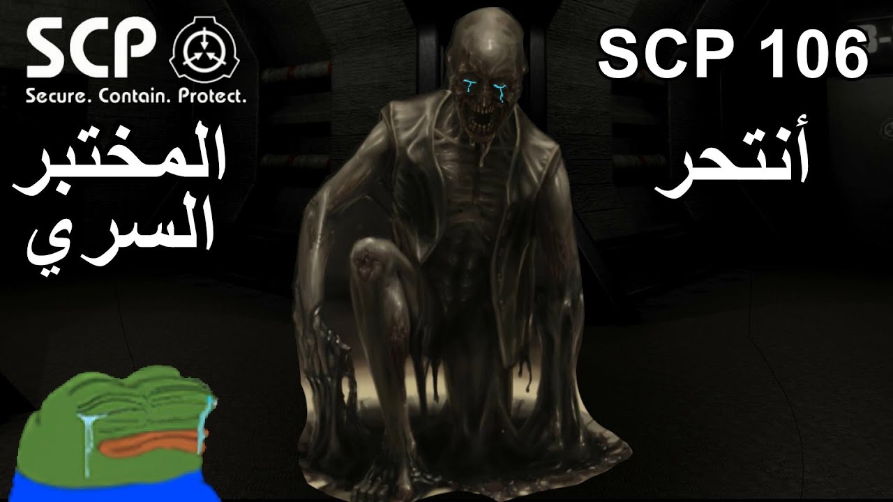 SCP Secret Laboratory | اس سي بي 106 انتحر 😥 - YouTube