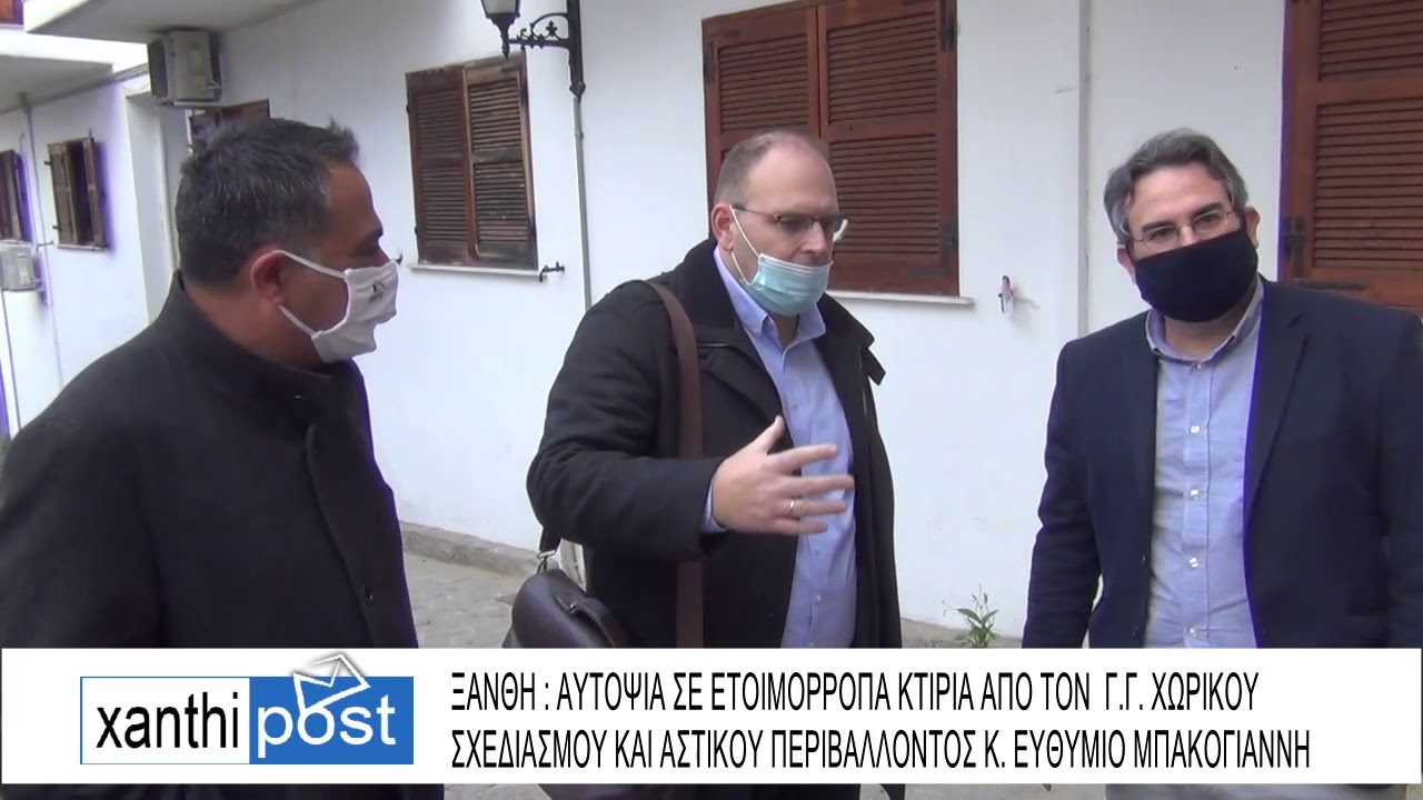 ΞΑΝΘΗ - ΑΥΤΟΨΙΑ ΣΕ ΕΤΟΙΜΟΡΡΟΠΑ ΚΤΙΡΙΑ ΑΠΟ ΤΟΝ Γ.Γ. Κ. ΕΥΘΥΜΙΟ ...