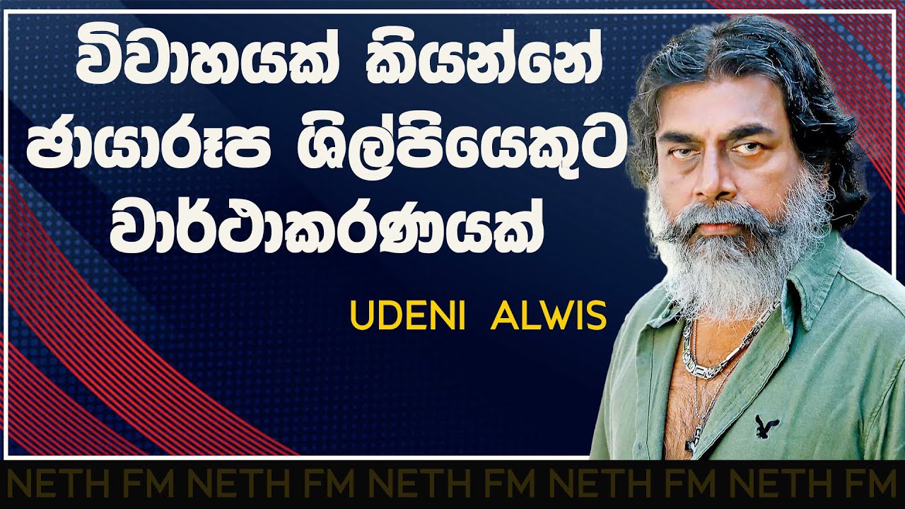 විවාහයක් කියන්නේ චායාරූප ශිල්පියෙකුට වාර්ථාකරණයක්| Neth FM Sajeewitha ...