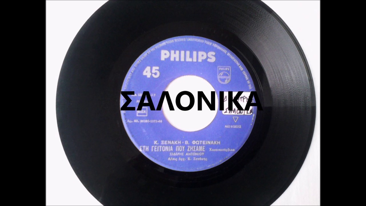 ΣΤΗ ΓΕΙΤΟΝΙΑ ΠΟΥ ΖΗΣΑΜΕ- ΣΙΔΕΡΗΣ ΑΝΤΩΝΙΟΥ - YouTube