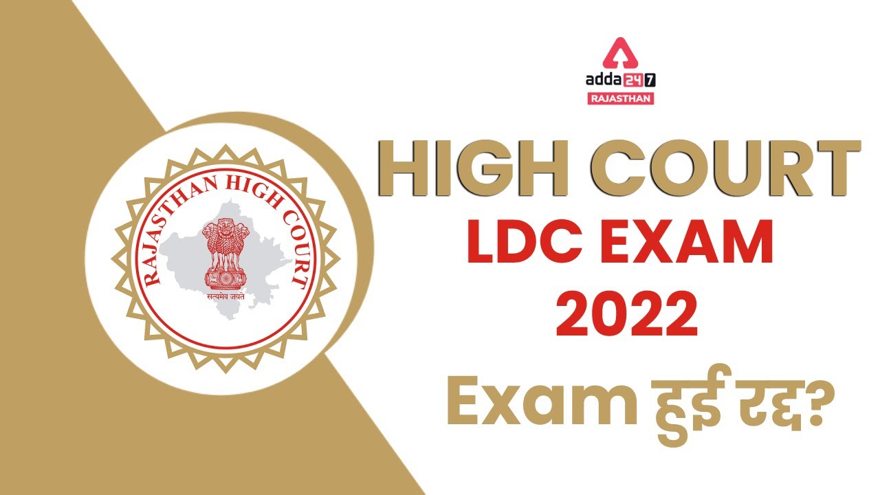 High Court LDC Exam Cancel | Rajasthan High Court LDC 2022 Exam Cancel ...