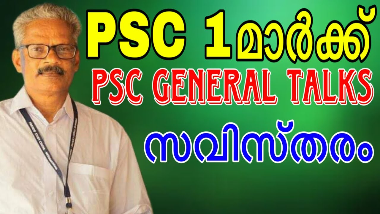 PSC 1 മാർക്ക് ॥PART 2 || PSC General talks #govtjobs #ldc2024 #psc # ...