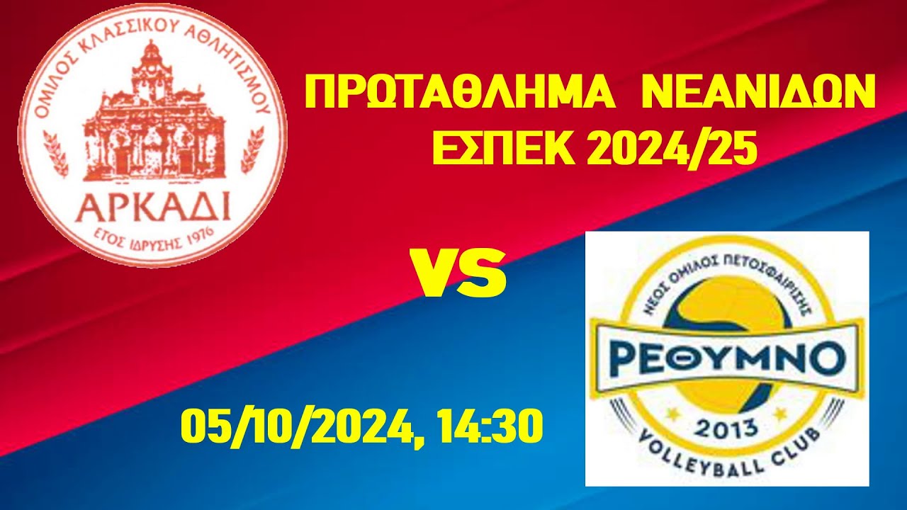 ΑΡΚΑΔΙ vs ΝΟΠΕ ΡΕΘΥΜΝΟΥ, ΝΕΑΝΙΔΕΣ ΕΣΠΕΚ, 05/10/2024 - YouTube