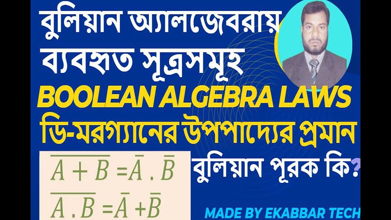 বুলিয়ান অ্যালজেবরার সূত্র সমূহ।। Boolean algebra laws বুলিয়ান পুরক কি ...