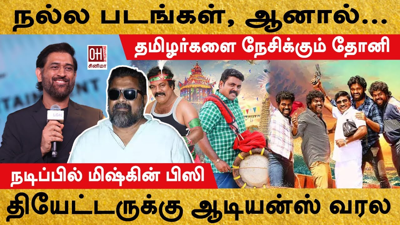 Dhoni LGM Movie | 892 | தியேட்டருக்கு ஆடியன்ஸ் வரலை - YouTube