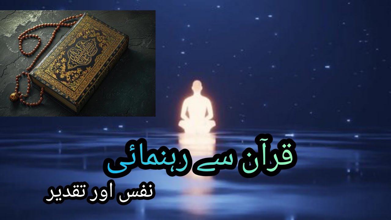 Quran Sy Rahnumai [] Nafs aur Taqdeer [] ایمان اور عقائد []#kalamerohh ...