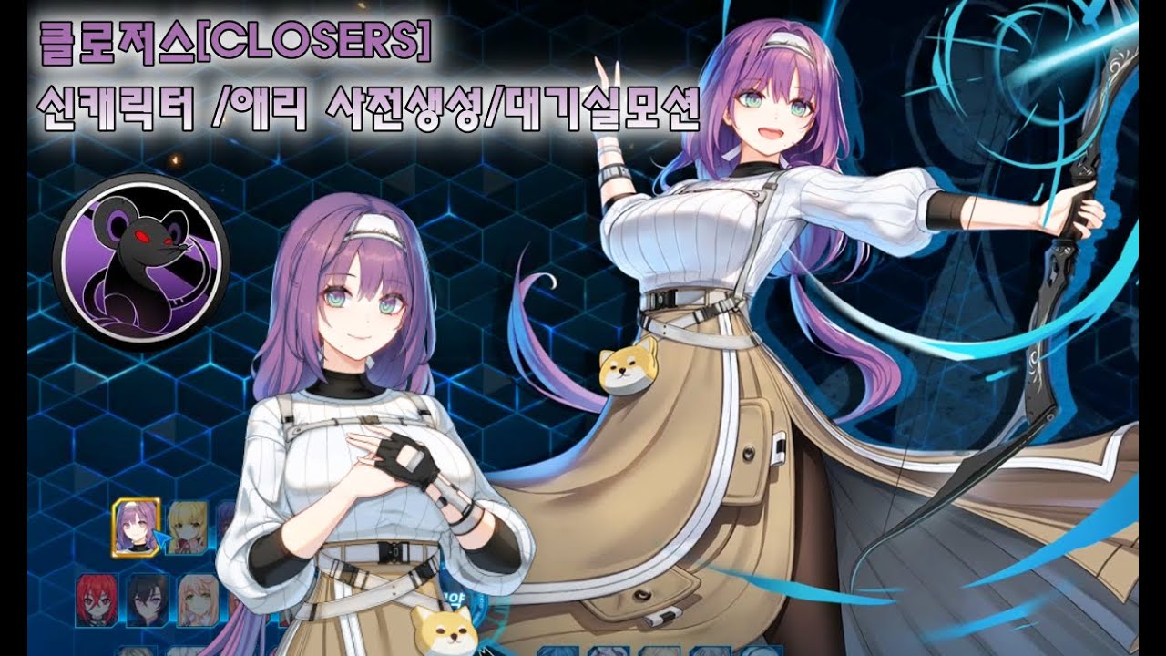 클로저스[CLOSERS] -신캐릭터 /애리 사전생성/대기실모션 - YouTube