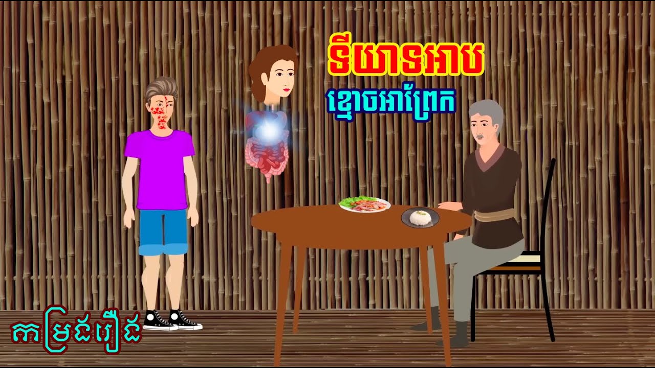 កម្រងរឿង ទាយាទអាប | ខ្មោចអាព្រែក | រឿងខ្មោច-Khmer Ghost Movie - YouTube