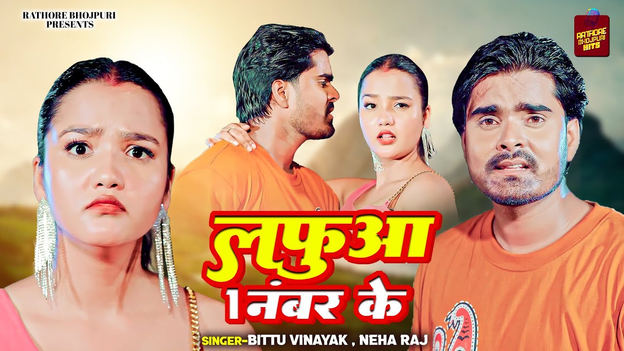 लफुआ एक नंबर के - Lafua 1 Number Ke - Bittu Vinayak , Neha Raj ...