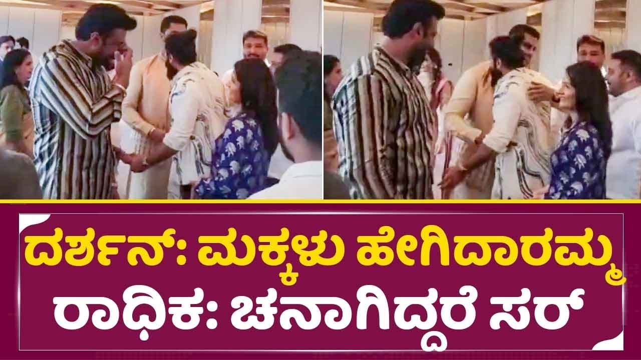 ಮೊದಲಸಲ ಡಿಬಾಸ್ ರಾಧಿಕಾ ಪಂಡಿತ್ ಅವರನ್ನ ಮಾತಾಡಿಸಿದಾಗ | Darshan & Radhika ...