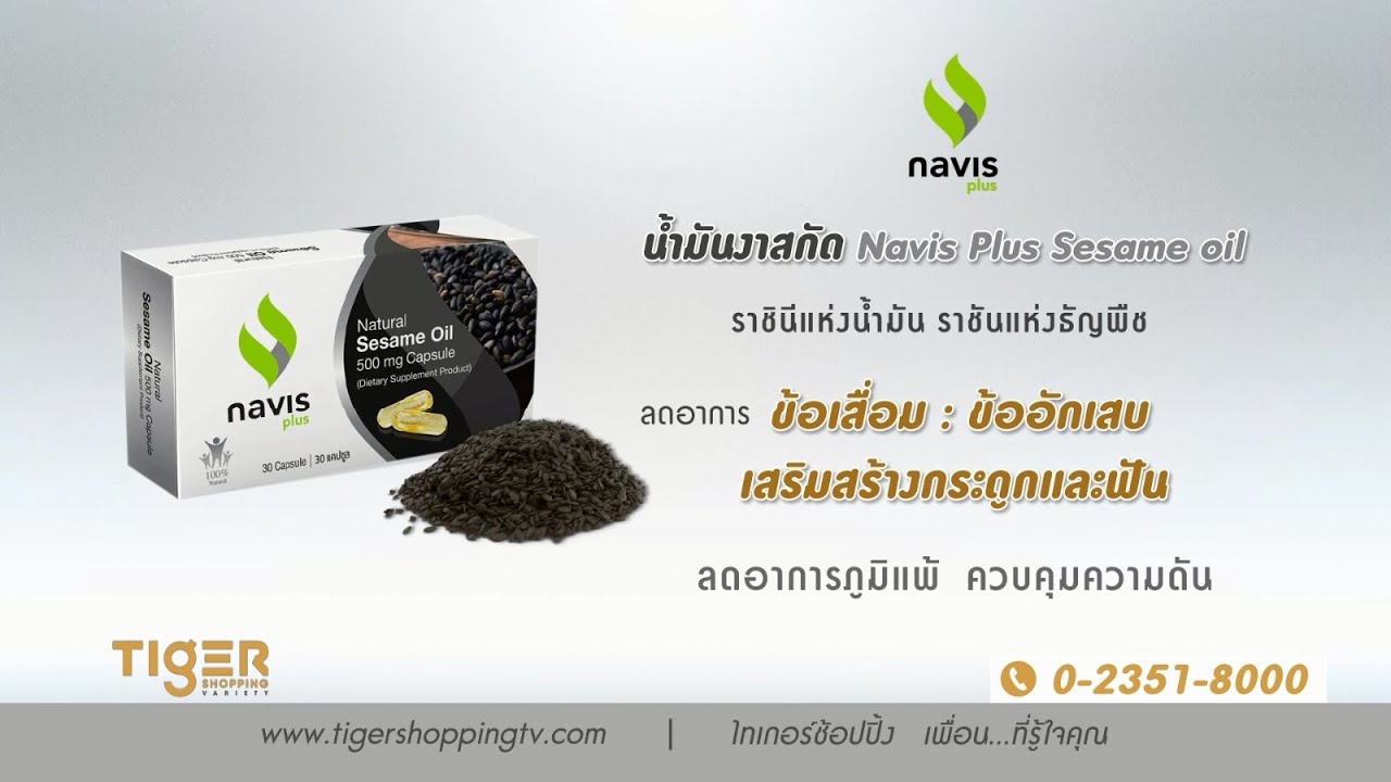 น้ำมันงาสกัด Navis Plus Sesamin Oil - YouTube