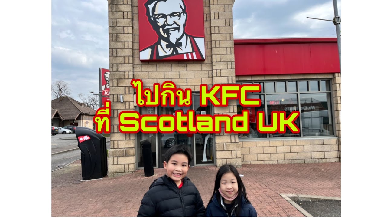 พาไปกิน KFC ที่ Scotland UK - YouTube