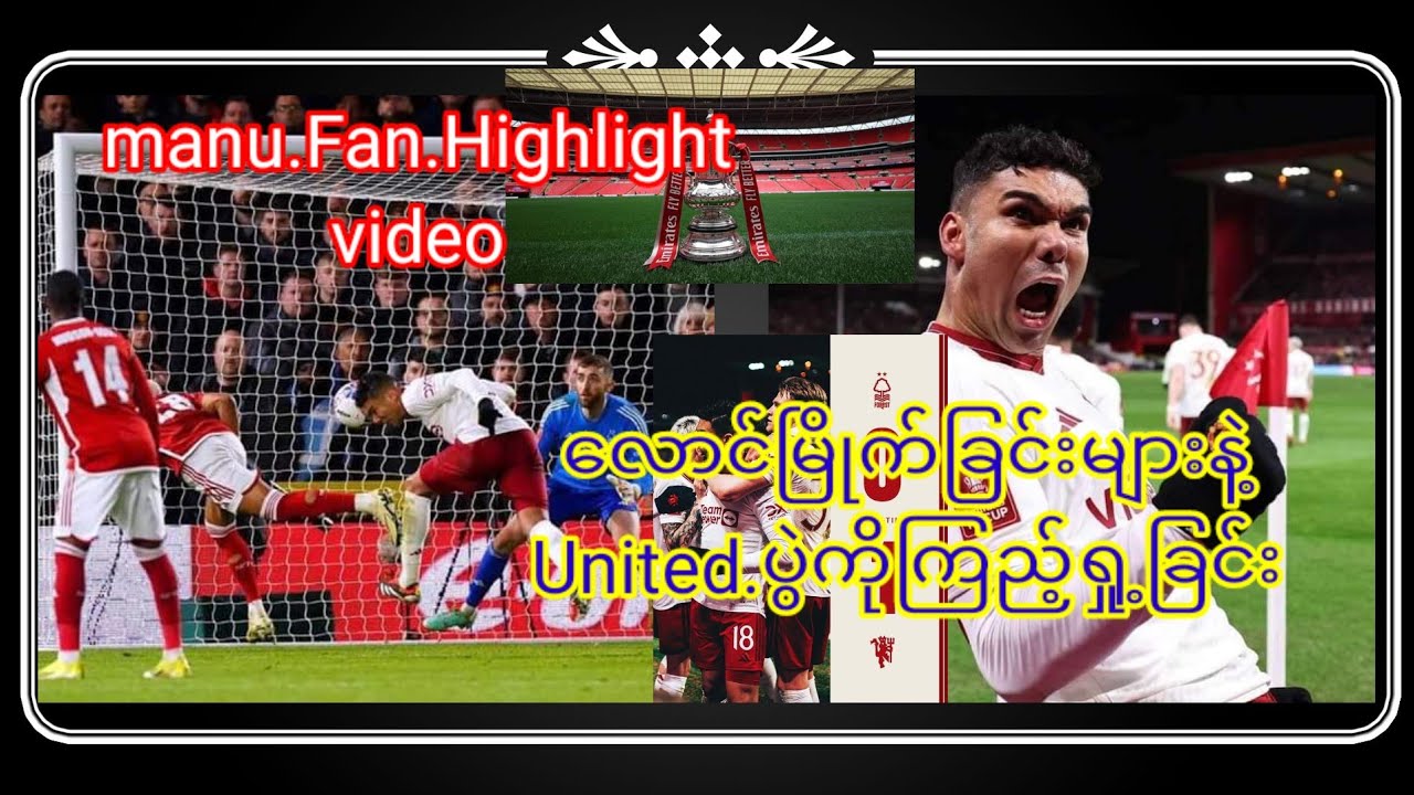Manu.fan.highlight.video./(united.ပွဲကြည့်ရင်းလောင်မြိုက်ခြင်း - YouTube