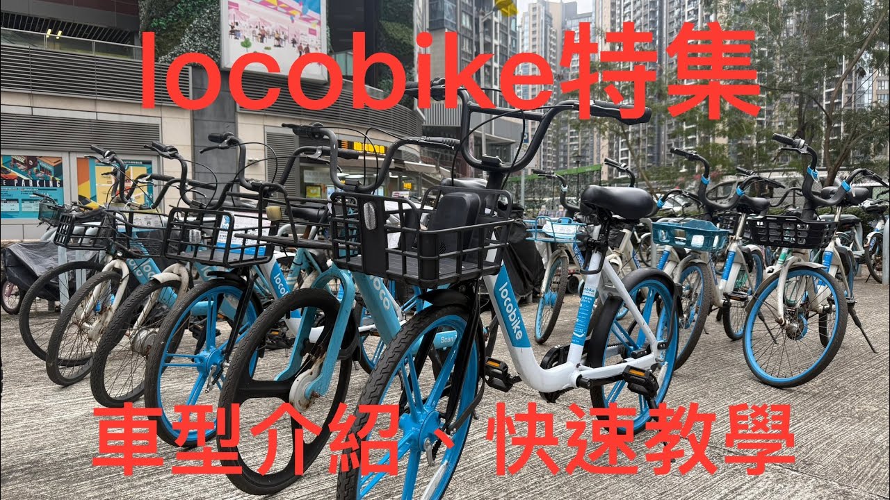 【特輯 】locobike車型介紹、快速教學 （請看description） #locobike @LocoBikeHK - YouTube