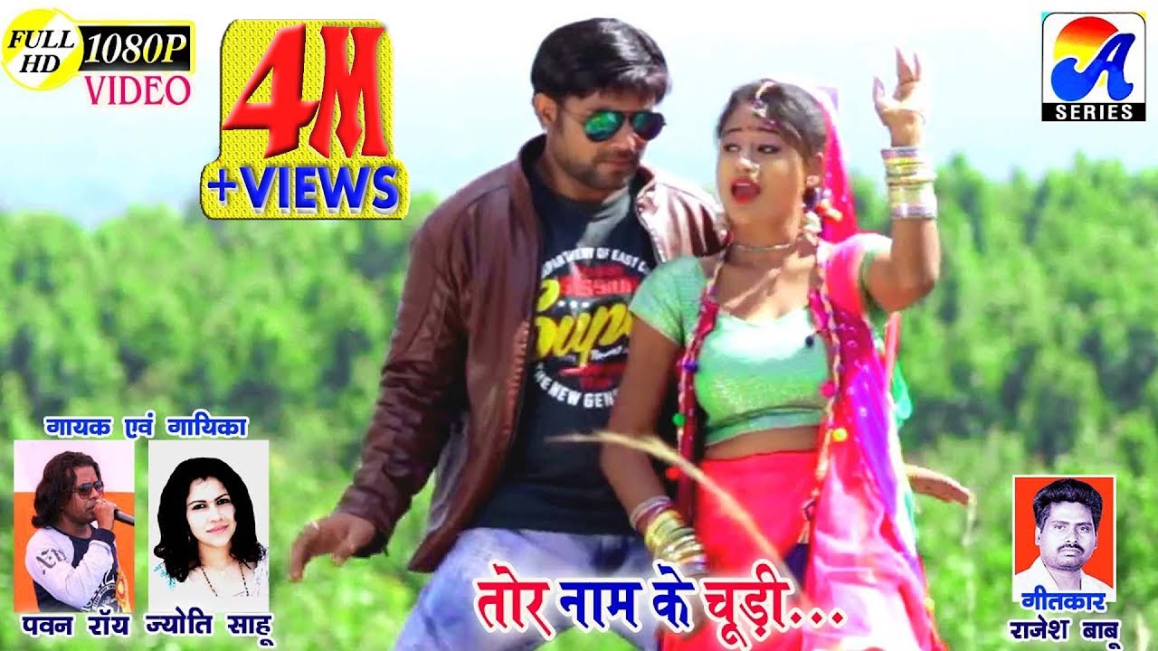 TOR NAM KE CHUDI│Pawan Roy & Jyoti Sahu│Romantic Video│Artist BUNTY ...