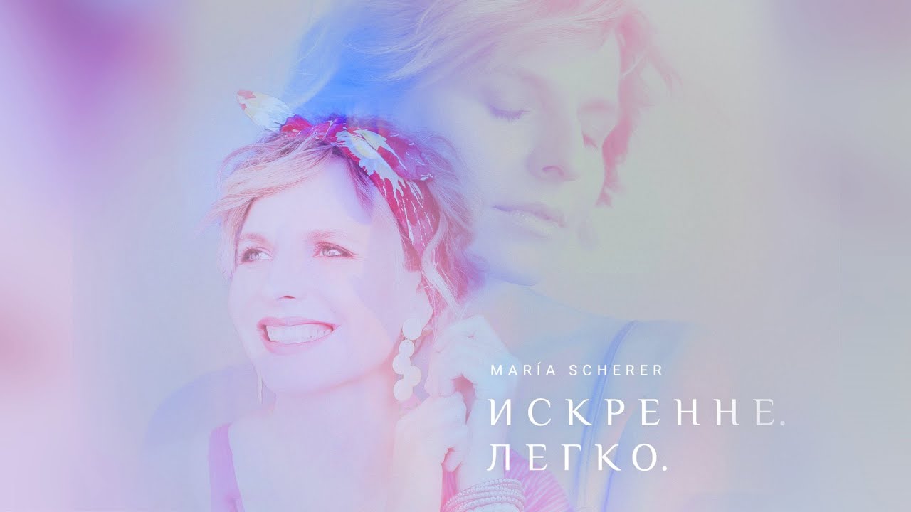 Maria Scherer - Искренне.Легко - YouTube