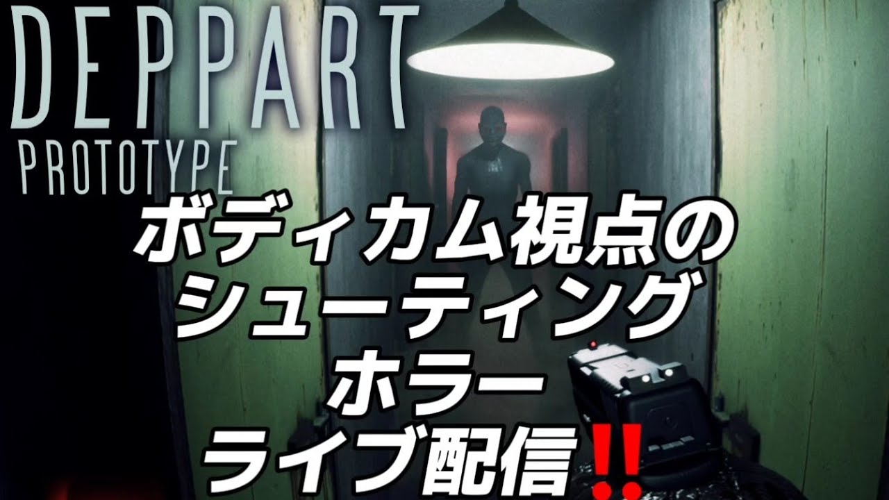 【DEPPERT PROTOTYPE】 圧倒的、没入感!! ボディカム視点のシューティングホラー - YouTube