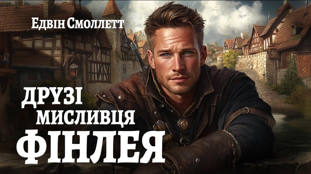 Едвін Смоллетт - Друзі мисливця Фінлея (Хоровод велетнів, кн. 1) (2024 ...