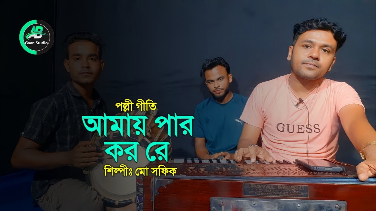 আমায় পার কররে || Amay Par Koro Re || পল্লী গীতি || Md Shofik || ভাইরাল ...