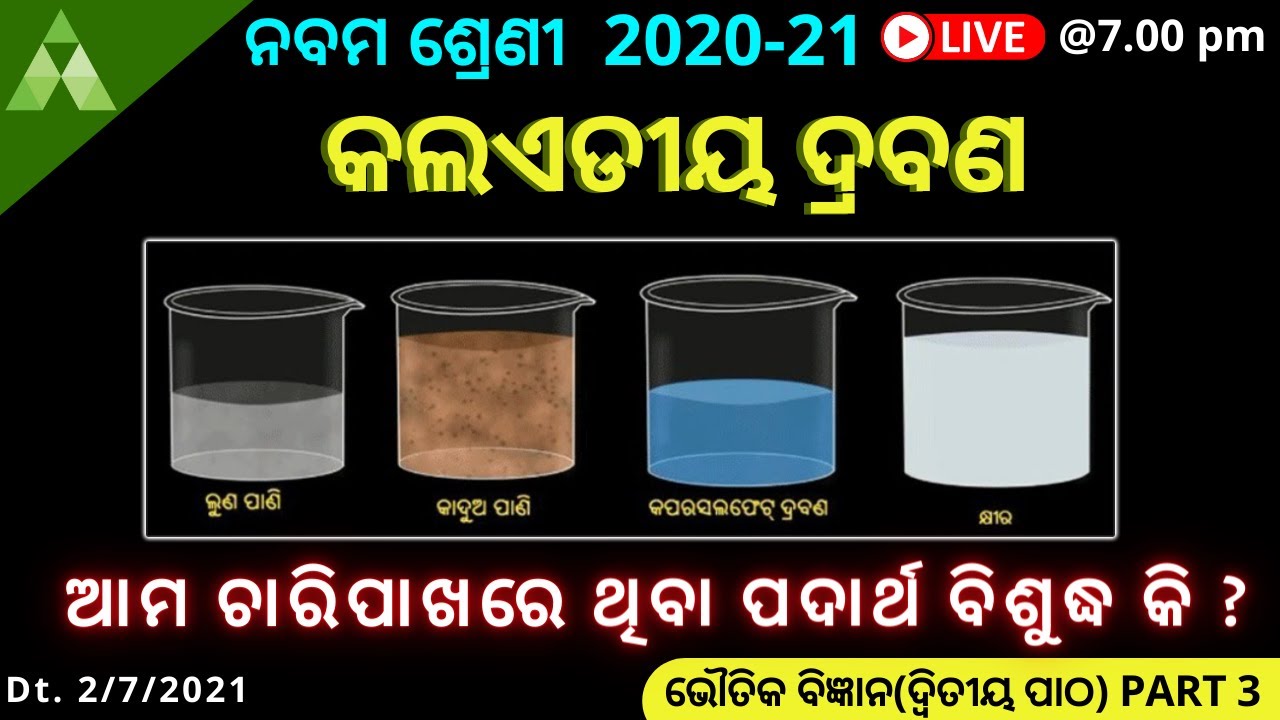 Colloidal Solution Class 9 Science | କଲଏଡୀୟ ଦ୍ରବଣ | Odia medium | BSE ...