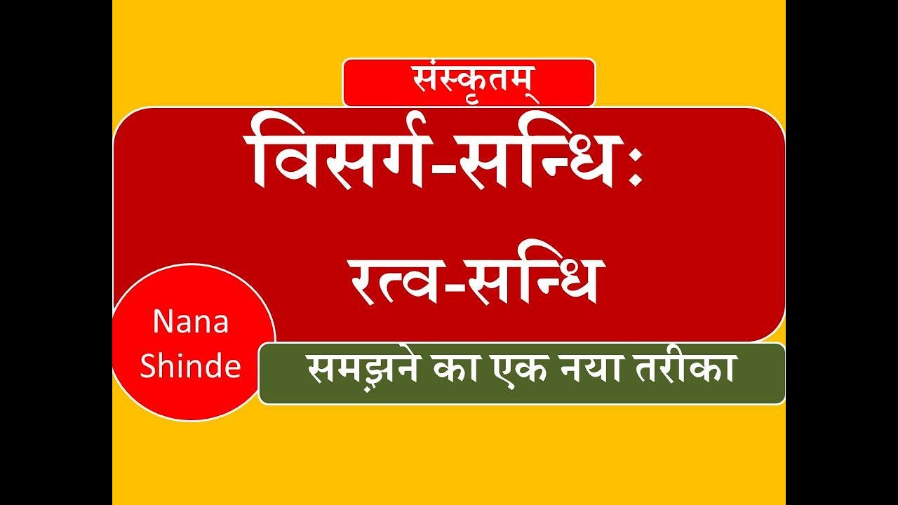 ratva sandhi / visarg sandhi in sanskrit (रत्व विसर्ग संधि) - YouTube