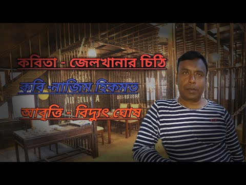 Jelkhanar Chithi (Nazim Hikmat): Bengali Recitation by Bidyut Ghosh ...
