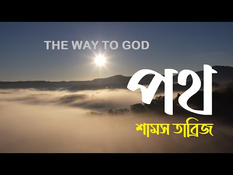 পথ || শামস্ তাব্রিজ ||The way to God || Shams Tabriz || Sufism || Mystic ||